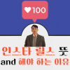 인스타 릴스 뜻 그리고 해야 되는 이유 네이버 블로그